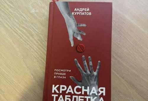 Продам книгу красная таблетка