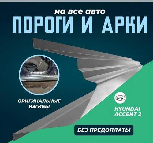 Пороги Hyundai Accent тагаз с гарантией