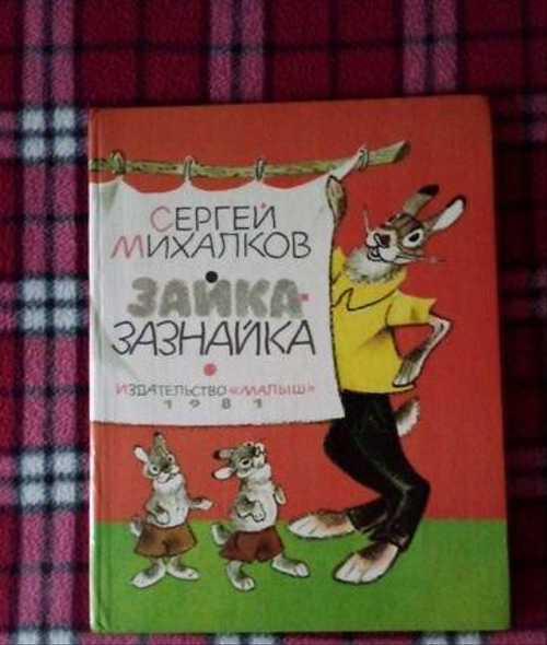 Книга Зайка зазнайка (по ролям) Михалков