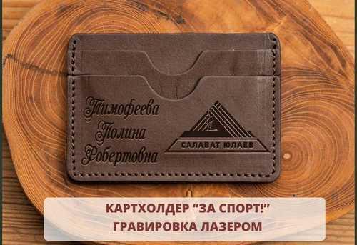 Картхолдер «За спорт». Гравировка любого изображен
