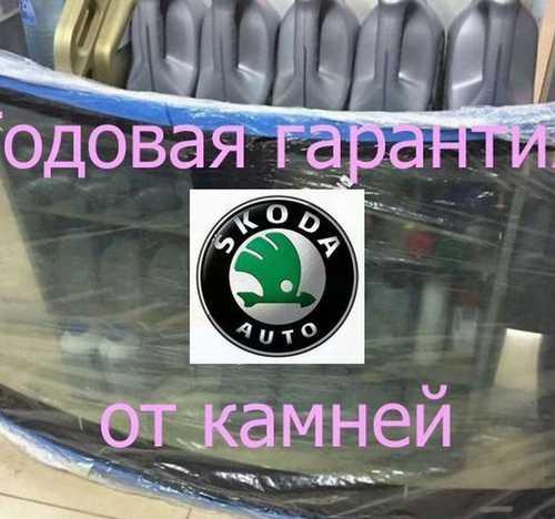 Лобовое стекло Skoda Octavia заменa за час