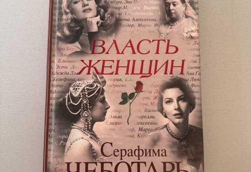 Книга "Власть женщин" Серафима Чеботарь