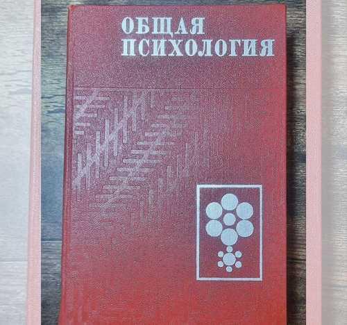 Общая психология Учебник для студентов пед. ин-тов