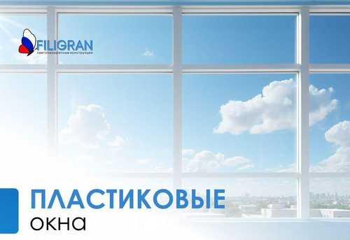 Пластиковые окна. «filigran» - удивим ценой