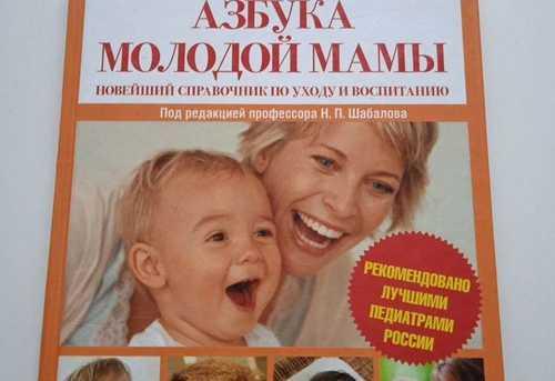 Книга, Азбука молодой мамы