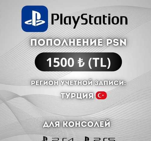 Карта пополнения Playstation Турция 1500 TL лир