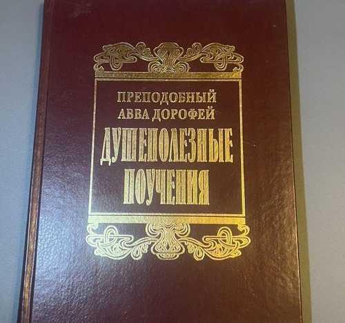 Преподобный Авва Дорофей - душеполезные поучения