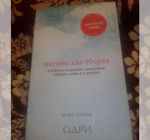 Мари Кондо. Магическая уборка (покет)