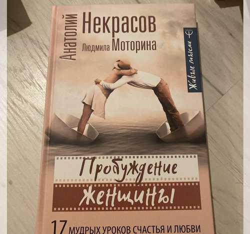 Пробуждение женщины. А. Некрасов, Л. Моторина