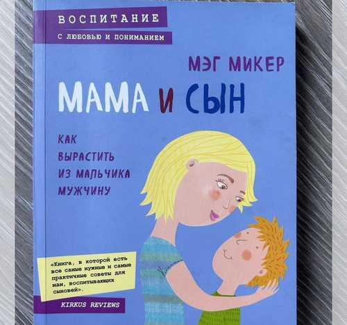 Книга Мама и сын Мэг Микер