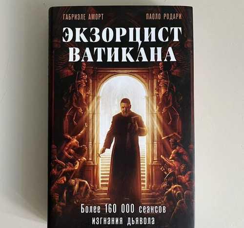 Книга "Экзорцист Ватикана"