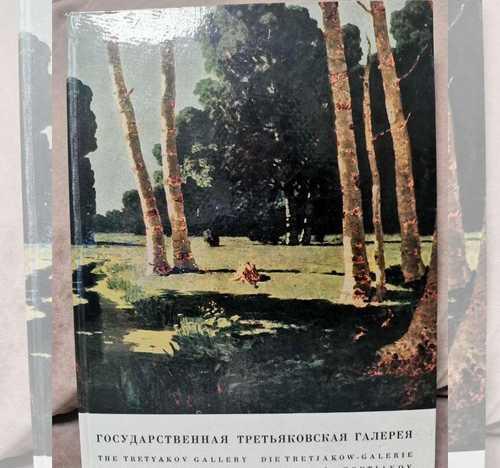 Государственная Третьяковская галерея. Альбом