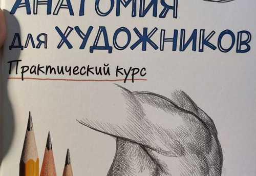 Книга "Анатомия для художников. Практический курс"