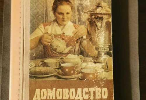 Книга домоводство СССР, сельхозгиз 1959 г