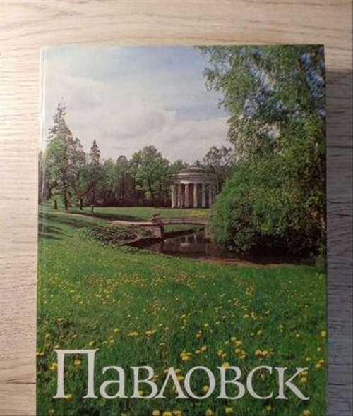 Книга Павловск. Дворцово-парковый ансамбль