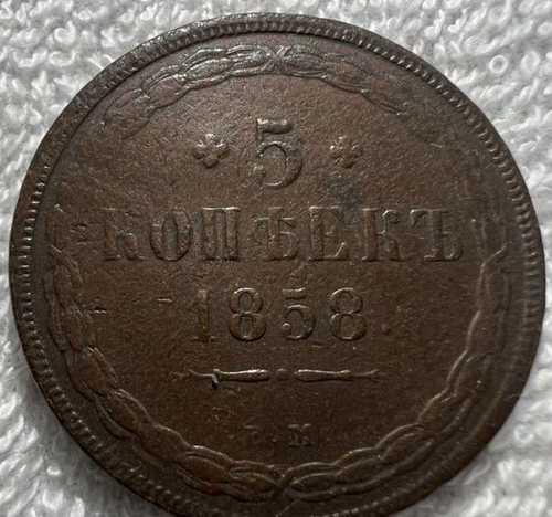 5 копеек 1858