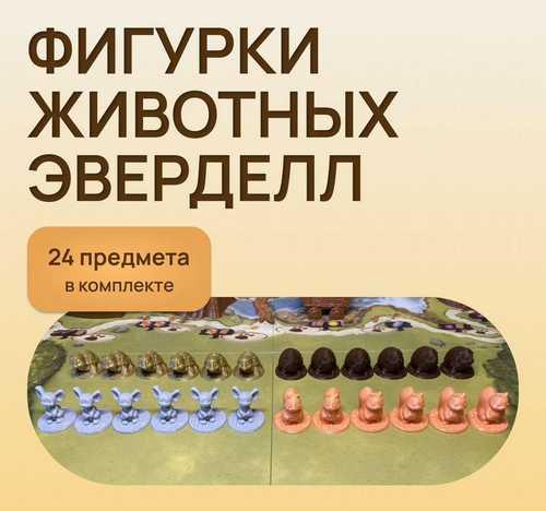 Фигурки животных Эверделл