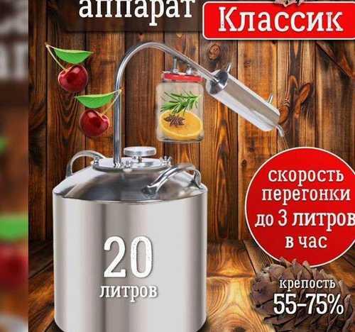 Самогонный аппарат Классик 20 л