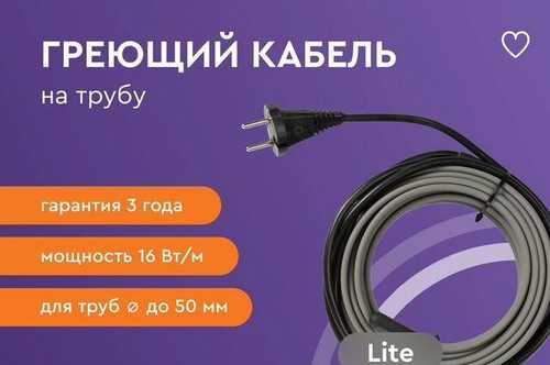 Греющий кабель Lite 9 м на трубу