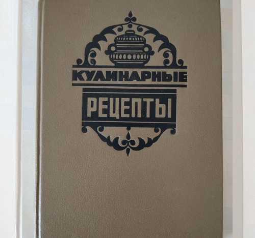 Книга кулинарные рецепты 1992 год