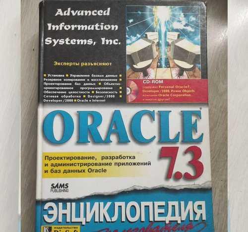 Oracle 7.3. Энциклопедия пользователя