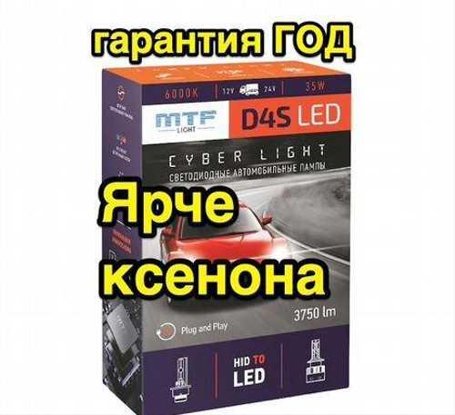 Лампа D4S Led светодиодная мтф оригинал