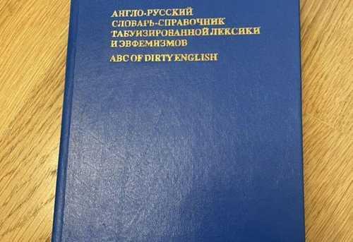 Англо русский словарь табуизированной лексики