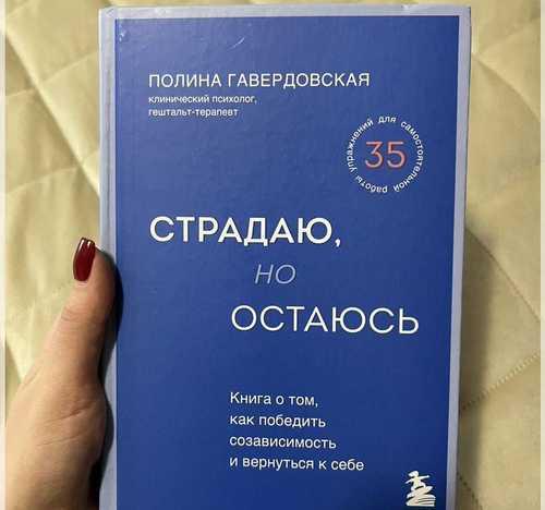 Страдаю но остаюсь книга