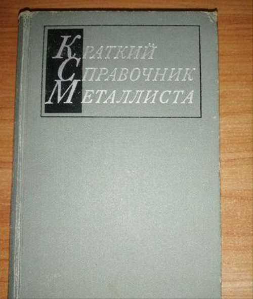 Краткий справочник металлиста 1972г