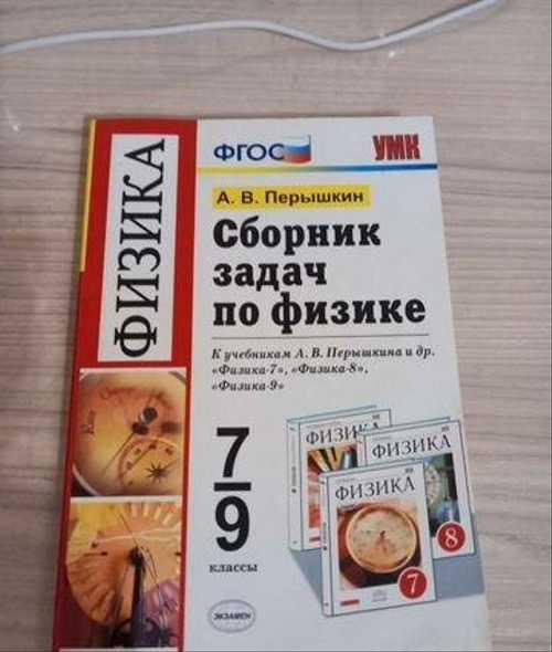сборник по физике 7 класс перышкин. сборник по физике 7-9 класс перышкин. сборники задач по физике 7-9 к учебнику перышкина. физика 7 класс марон сборник вопросов и задач. задачник по физике 7-9 перышкин класс перышкин.