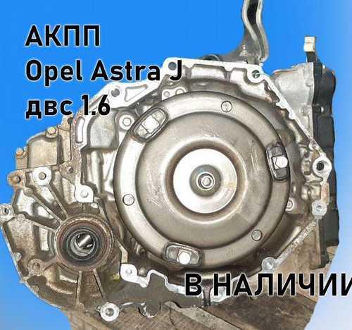 АКПП Opel Astra J 6t40 двс A16XER