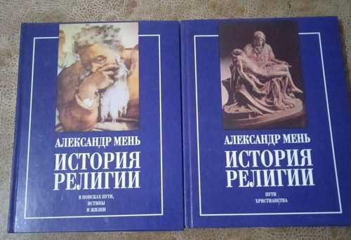 Книги А. Мень. История религии