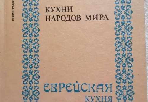 Еврейская кухня серия кухни народов мира книга