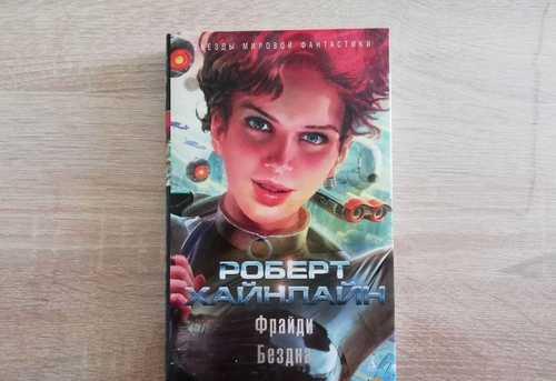 Книга Роберт Хайнлайн: Фрайди. Бездна