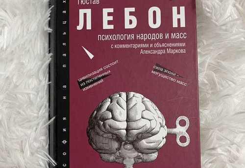 Книга Гюстав Лебон "Психология народов и масс"