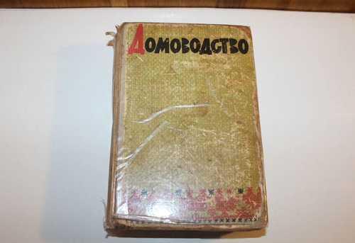 Книга "Домоводство" СССР 1965 г