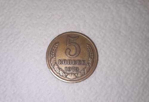 5 копеек 1973 года