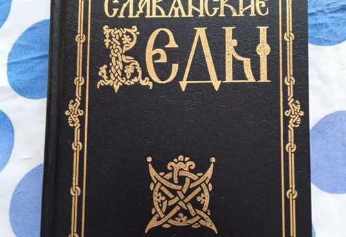 Славянские Веды