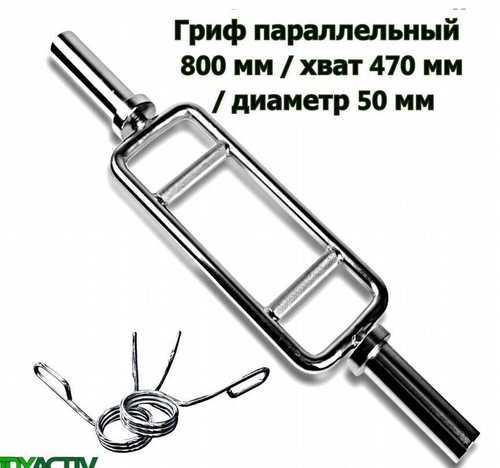 Гриф параллельный 800мм/хват 470мм/диаметр 50мм