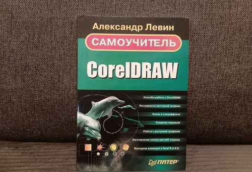 Corel draw самоучитель (Левин, 2005)