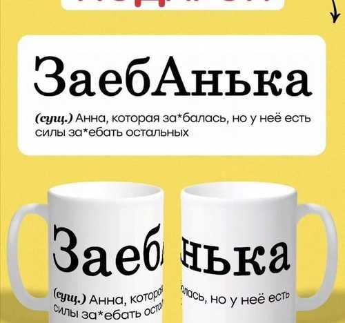 Кружка Анна