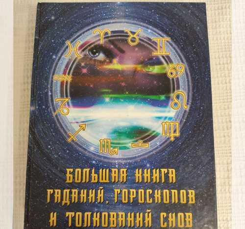 Книга, снов, гаданий