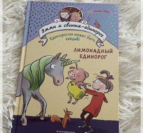 Книга эмма и свинка единорог 3 часть