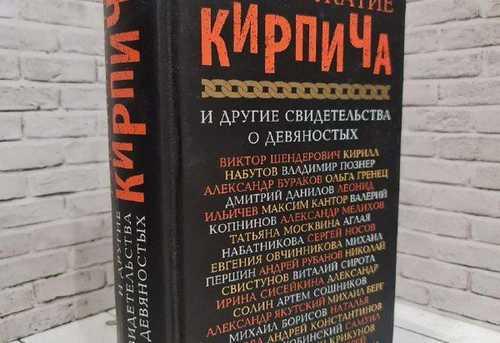 8960 Рукопожатие кирпича и другие свидетельства о