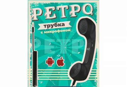 Ретро трубка для смартфона gsmin Retro (Черный)