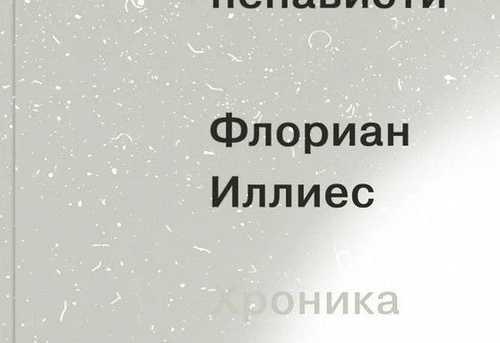 Флориан Иллиес: Любовь в эпоху ненависти. Хроника