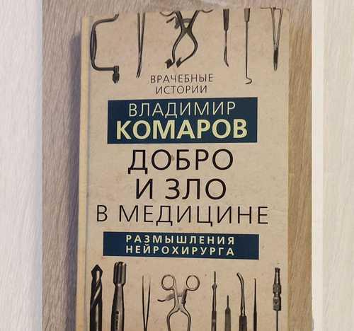 Книга Владимир Комаров "Добро и зло в медицине"