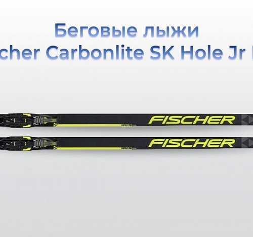 Беговые лыжи Fischer Carbonlite SK Hole Jr 22/24г