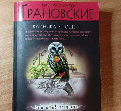 Книги детективы Грановский Евгения и Антон