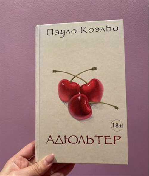 Книга «Адюльтер»